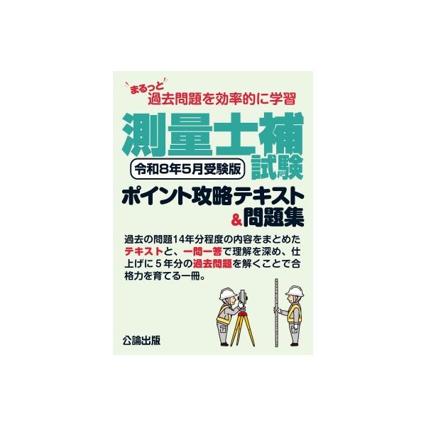 発売日:2025年12月 / ジャンル:建築・理工 / フォーマット:本 / 出版社:公論出版 / 発売国:日本 / ISBN:9784862753434 / アーティストキーワード:公論出版 内容詳細:過去の問題１４年分程度の内容をまとめ...