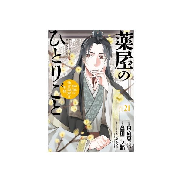 発売日:2025年12月 / ジャンル:コミック / フォーマット:コミック / 出版社:小学館 / 発売国:日本 / ISBN:9784091582089 / アーティストキーワード:倉田三ノ路  / タイトルキーワード:独り言 一人言 ...