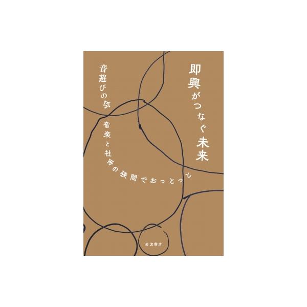 発売日:2025年12月 / ジャンル:アート・エンタメ / フォーマット:本 / 出版社:岩波書店 / 発売国:日本 / ISBN:9784000237505 / アーティストキーワード:音遊びの会 オトアソビノカイ内容詳細:知的な障害の...