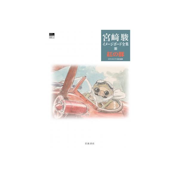 発売日:2025年12月 / ジャンル:コミック / フォーマット:本 / 出版社:岩波書店 / 発売国:日本 / ISBN:9784000288354 / アーティストキーワード:宮崎駿 ミヤザキハヤオ 宮?駿 / タイトルキーワード:イ...