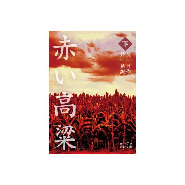 発売日:2025年12月 / ジャンル:文芸 / フォーマット:文庫 / 出版社:岩波書店 / 発売国:日本 / ISBN:9784003204726 / アーティストキーワード:莫言 内容詳細:日本軍を撃退した余占鰲。しかし、戦火のなか戴...