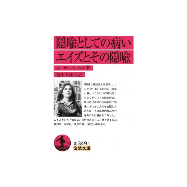 発売日:2025年12月 / ジャンル:文芸 / フォーマット:文庫 / 出版社:岩波書店 / 発売国:日本 / ISBN:9784003234914 / アーティストキーワード:スーザン・ソンタグ Susan Sontag内容詳細:「隠喩...