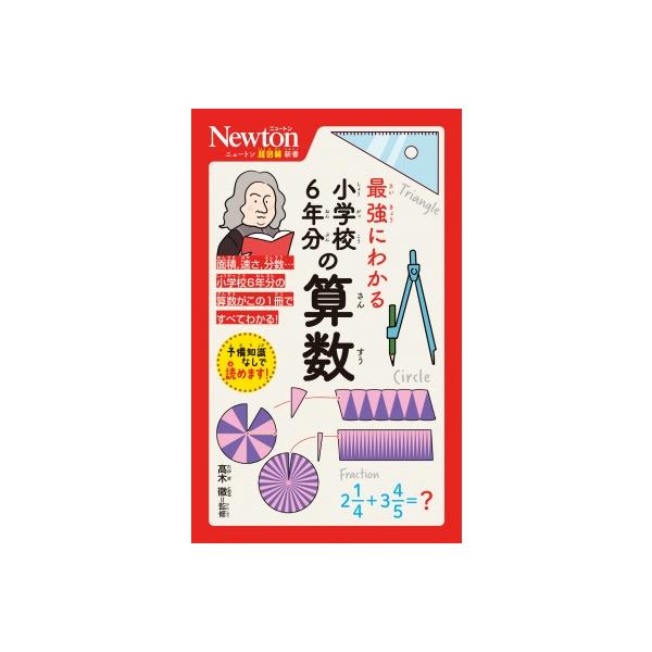 発売日:2026年01月 / ジャンル:物理・科学・医学 / フォーマット:新書 / 出版社:ニュートンプレス / 発売国:日本 / ISBN:9784315529920 / アーティストキーワード:高木徹 内容詳細:面積、速さ、分数…小学...