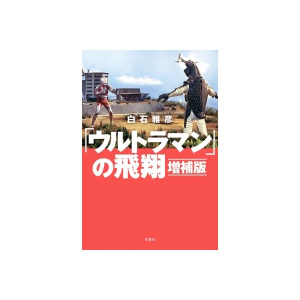 発売日:2026年01月 / ジャンル:アート・エンタメ / フォーマット:本 / 出版社:双葉社 / 発売国:日本 / ISBN:9784575320398 / アーティストキーワード:白石雅彦 内容詳細:１９６６年７月１７日、『ウルトラ...