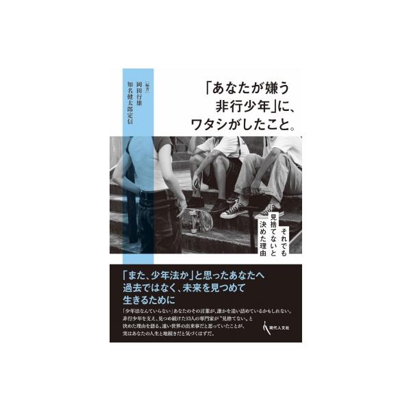 発売日:2025年11月 / ジャンル:社会・政治 / フォーマット:本 / 出版社:現代人文社 / 発売国:日本 / ISBN:9784877988944 / アーティストキーワード:岡田行雄 内容詳細:「なぜ、彼らは問題を起こすのか？」...