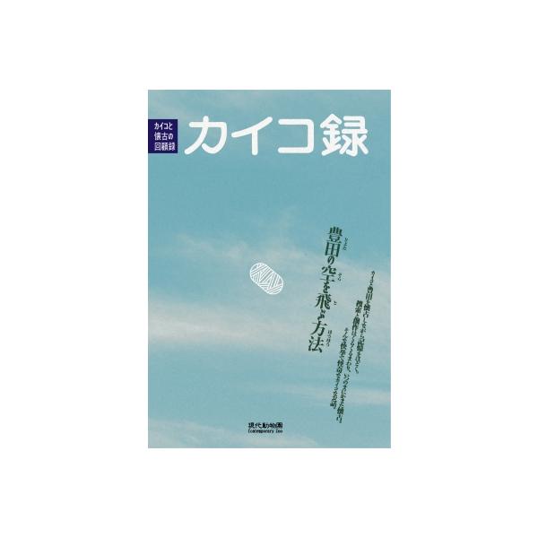 発売日:2025年11月 / ジャンル:アート・エンタメ / フォーマット:本 / 出版社:現代動物園 / 発売国:日本 / ISBN:9784991453106 / アーティストキーワード:水田雅也 内容詳細:ーーカイコと豊田を懐古しなが...
