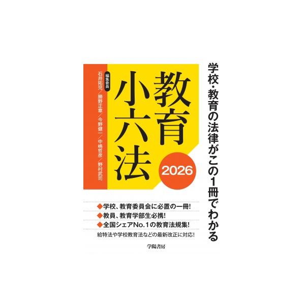 発売日:2026年01月 / ジャンル:社会・政治 / フォーマット:本 / 出版社:学陽書房 / 発売国:日本 / ISBN:9784313012028 / アーティストキーワード:石井拓児 内容詳細:教育関係法令１９４件、資料１７件を収...