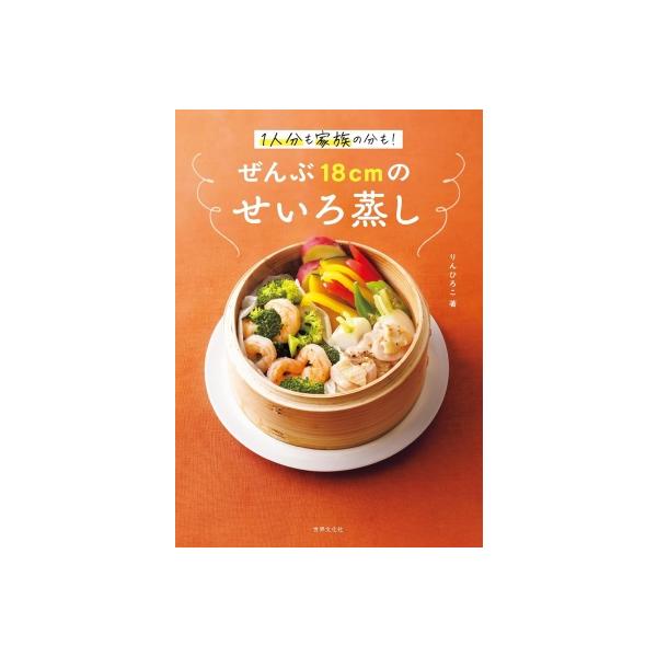 発売日:2025年12月 / ジャンル:実用・ホビー / フォーマット:本 / 出版社:世界文化社 / 発売国:日本 / ISBN:9784418253760 / アーティストキーワード:りんひろこ 内容詳細:料理家と料理編集者の結論。せい...
