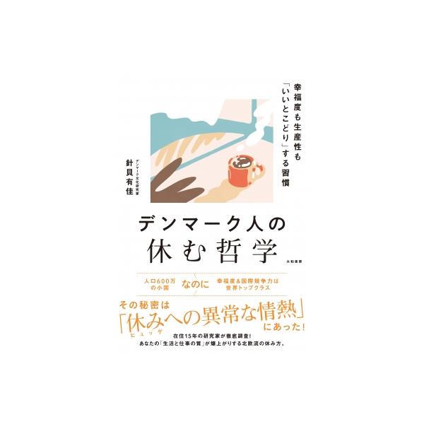 発売日:2025年12月 / ジャンル:社会・政治 / フォーマット:本 / 出版社:大和書房 / 発売国:日本 / ISBN:9784479798378 / アーティストキーワード:針貝有佳 内容詳細:人口６００万の小国なのに幸福度＆国際...