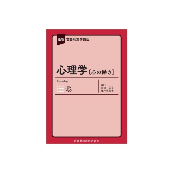 発売日:2026年02月 / ジャンル:物理・科学・医学 / フォーマット:全集・双書 / 出版社:医歯薬出版 / 発売国:日本 / ISBN:9784263270776 / アーティストキーワード:山田弘幸 内容詳細:言語聴覚士療法に必要...