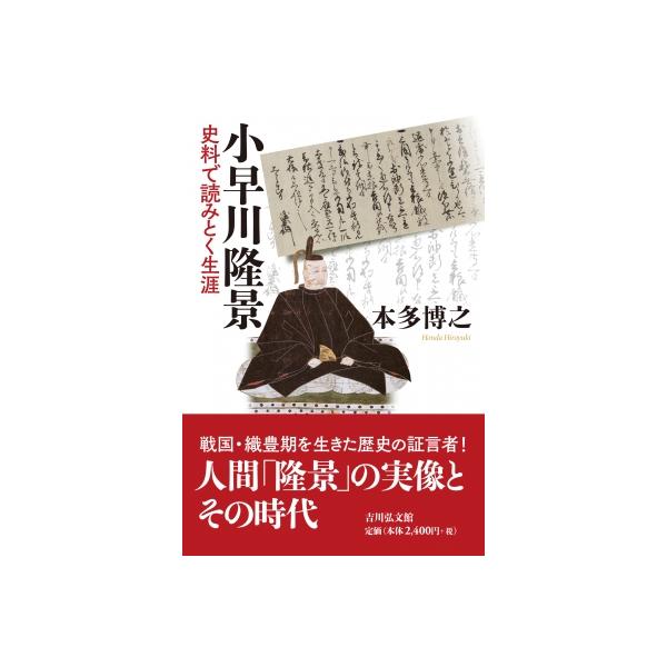発売日:2026年03月 / ジャンル:哲学・歴史・宗教 / フォーマット:本 / 出版社:吉川弘文館 / 発売国:日本 / ISBN:9784642084888 / アーティストキーワード:本多博之 内容詳細:毛利元就の三男に生まれ、安芸...