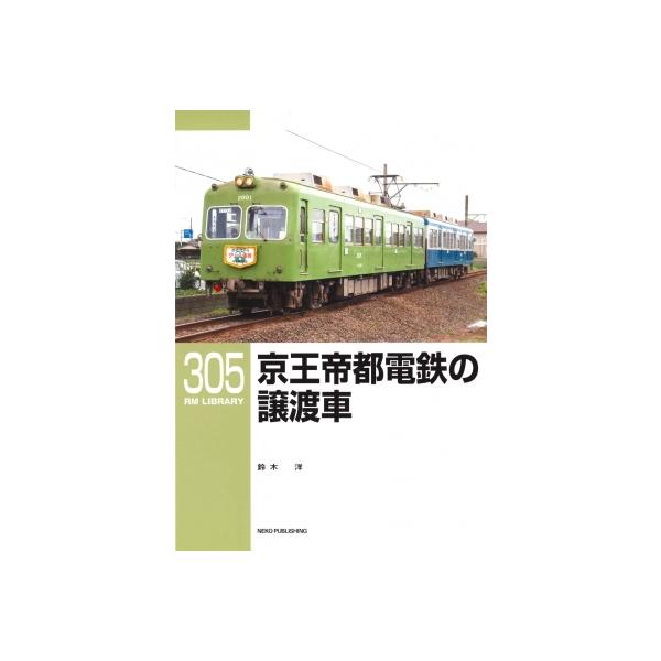 発売日:2025年11月 / ジャンル:ビジネス・経済 / フォーマット:本 / 出版社:ネコ・パブリッシング / 発売国:日本 / ISBN:9784777055982 / アーティストキーワード:鈴木洋(鉄道) スズキヒロシ内容詳細:目...