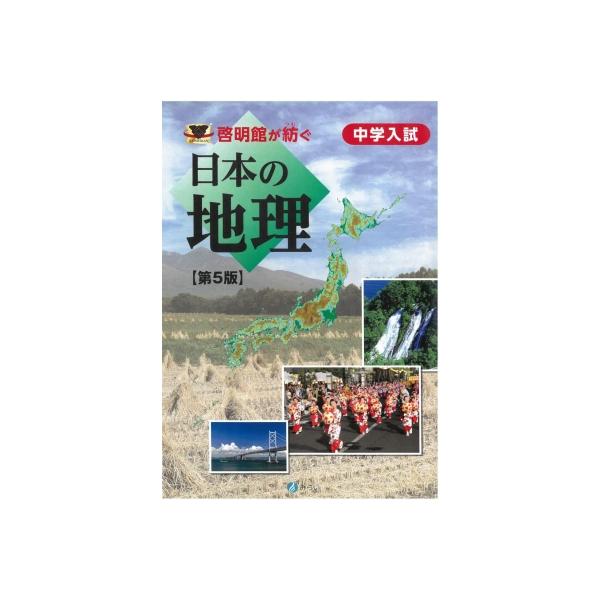 発売日:2025年12月 / ジャンル:哲学・歴史・宗教 / フォーマット:本 / 出版社:みらい / 発売国:日本 / ISBN:9784860156633 / アーティストキーワード:啓明館 内容詳細:中学受験の進学塾として定評のある啓...
