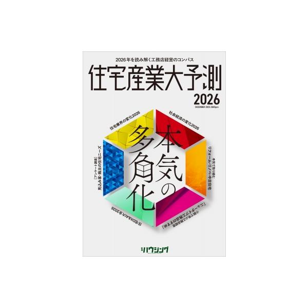 発売日:2025年12月 / ジャンル:建築・理工 / フォーマット:ムック / 出版社:新建新聞社 / 発売国:日本 / ISBN:9784865271577 / アーティストキーワード:三浦祐成 内容詳細:「住宅産業大予測」は工務店の応...