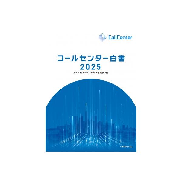 発売日:2025年12月 / ジャンル:ビジネス・経済 / フォーマット:本 / 出版社:リックテレコム / 発売国:日本 / ISBN:9784865944525 / アーティストキーワード:コールセンタージャパン編集部 内容詳細:目次:...