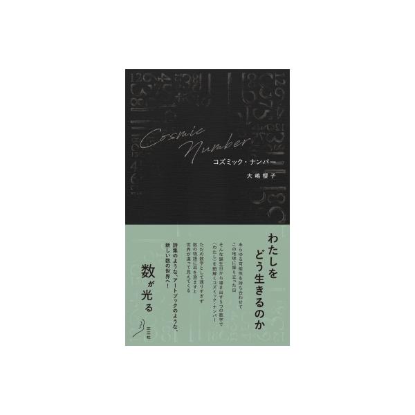 発売日:2025年12月 / ジャンル:アート・エンタメ / フォーマット:本 / 出版社:三三社 / 発売国:日本 / ISBN:9784911325001 / アーティストキーワード:大嶋櫻子 内容詳細:ナンバープレート、時間、生年月日...