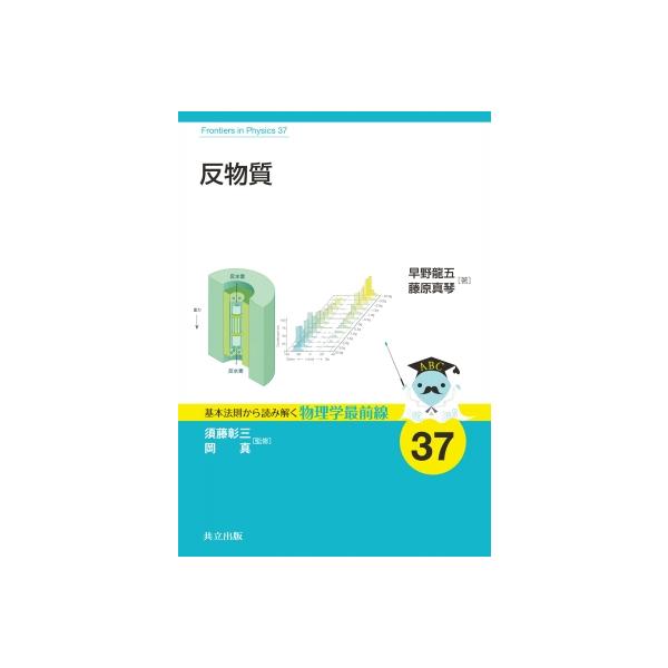 発売日:2026年01月 / ジャンル:物理・科学・医学 / フォーマット:全集・双書 / 出版社:共立出版 / 発売国:日本 / ISBN:9784320035577 / アーティストキーワード:須藤彰三 内容詳細:目次:第１章　陽電子の...