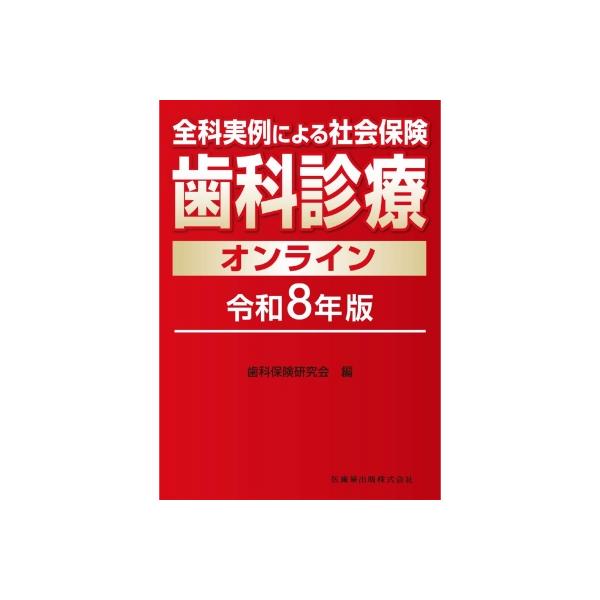 発売日:2026年05月 / ジャンル:物理・科学・医学 / フォーマット:本 / 出版社:医歯薬出版 / 発売国:日本 / ISBN:9784263447338 / アーティストキーワード:歯科保険研究会 内容詳細:令和8年の社会保険歯科...