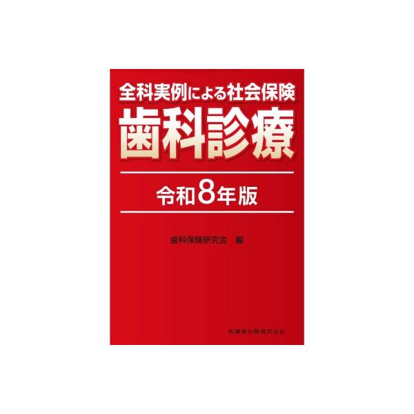 発売日:2026年05月 / ジャンル:物理・科学・医学 / フォーマット:本 / 出版社:医歯薬出版 / 発売国:日本 / ISBN:9784263448557 / アーティストキーワード:歯科保険研究会 内容詳細:令和8年の社会保険歯科...