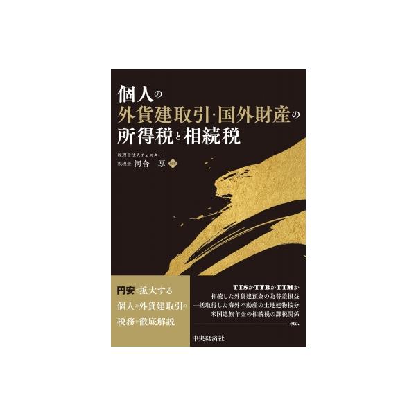 発売日:2025年11月 / ジャンル:ビジネス・経済 / フォーマット:本 / 出版社:中央経済社 / 発売国:日本 / ISBN:9784502559013 / アーティストキーワード:河合厚 内容詳細:円安下で拡大を続ける外貨建取引。...