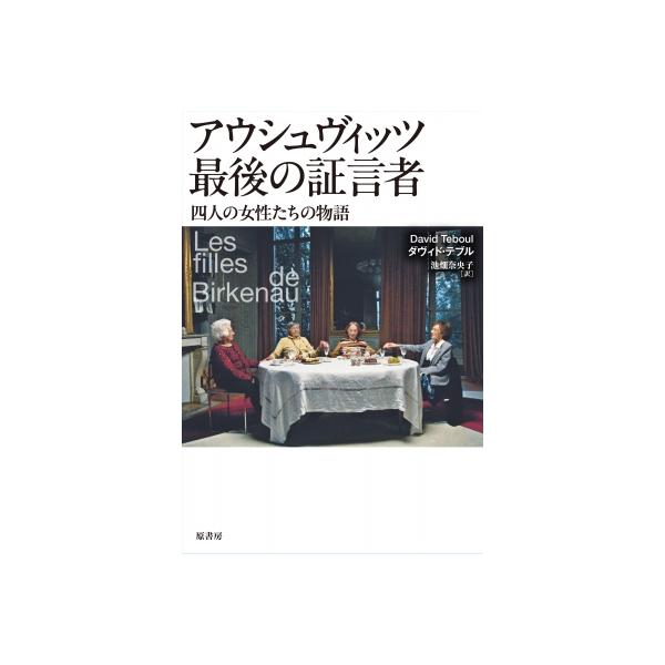 発売日:2026年01月 / ジャンル:文芸 / フォーマット:本 / 出版社:原書房 / 発売国:日本 / ISBN:9784562075959 / アーティストキーワード:ダヴィド・テブル 内容詳細:忘れられる前に、消えてしまう前に、語...