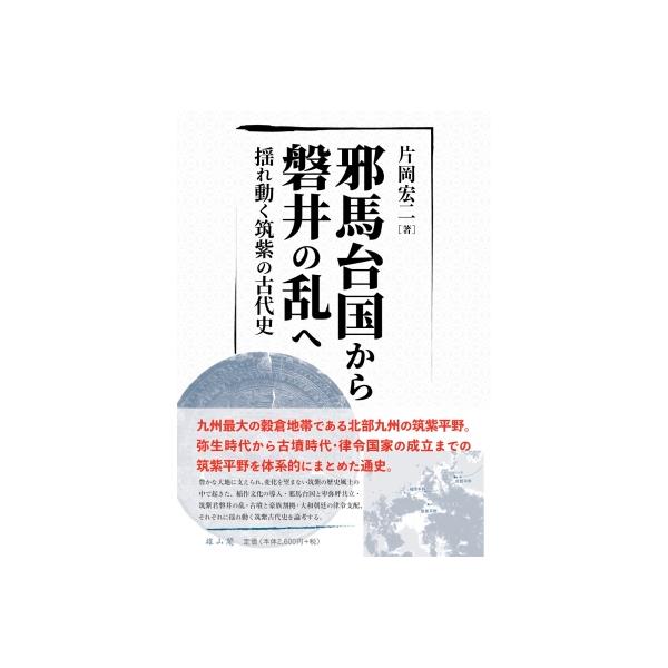 発売日:2025年12月 / ジャンル:哲学・歴史・宗教 / フォーマット:本 / 出版社:雄山閣 / 発売国:日本 / ISBN:9784639030911 / アーティストキーワード:片岡宏二 内容詳細:九州最大の穀倉地帯である北部九州...