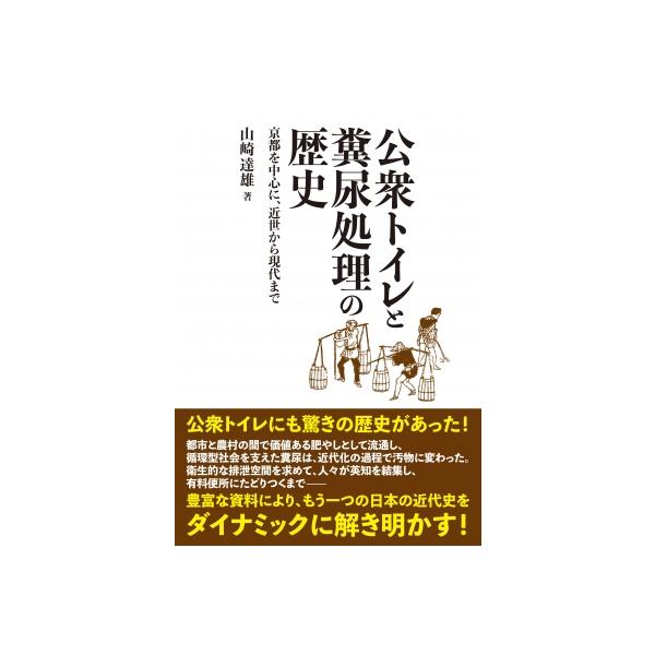 発売日:2026年02月 / ジャンル:哲学・歴史・宗教 / フォーマット:本 / 出版社:彩流社 / 発売国:日本 / ISBN:9784779130939 / アーティストキーワード:山崎達雄 内容詳細:公衆トイレにも驚きの歴史があった...