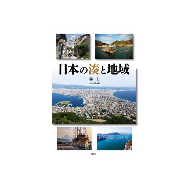 発売日:2025年12月 / ジャンル:哲学・歴史・宗教 / フォーマット:本 / 出版社:風媒社 / 発売国:日本 / ISBN:9784833141673 / アーティストキーワード:林上 内容詳細:湊の歴史的変遷をたどり、取り巻く地域...