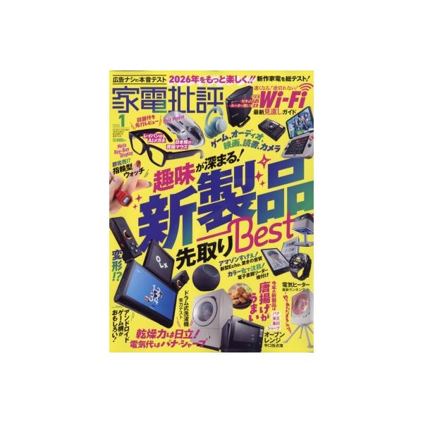 発売日:2025年12月 / ジャンル:雑誌（情報） / フォーマット:雑誌 / 出版社:晋遊舎 / 発売国:日本 / ISBN:123450126 / アーティストキーワード:家電批評編集部 内容詳細:読者利益を追求する本物が分かる批評情...