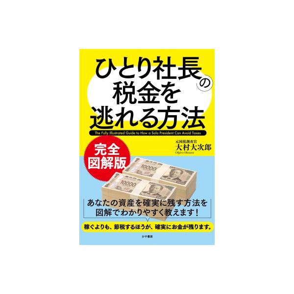 発売日:2026年01月 / ジャンル:ビジネス・経済 / フォーマット:本 / 出版社:かや書房 / 発売国:日本 / ISBN:9784911636008 / アーティストキーワード:大村大次郎 内容詳細:税理士に頼っても税金は安くなり...