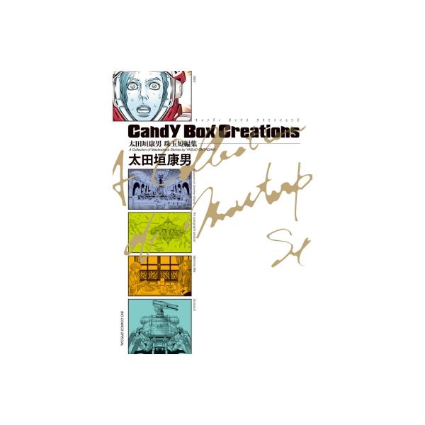発売日:2025年12月 / ジャンル:コミック / フォーマット:コミック / 出版社:小学館 / 発売国:日本 / ISBN:9784098637393 / アーティストキーワード:太田垣康男  / タイトルキーワード:キャンディボック...