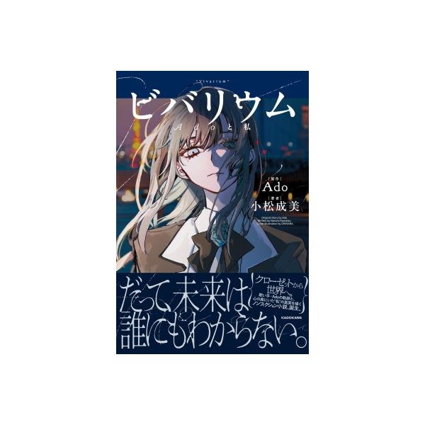 発売日:2026年02月 / ジャンル:アート・エンタメ / フォーマット:本 / 出版社:Kadokawa / 発売国:日本 / ISBN:9784048976602 / アーティストキーワード:小松成美  / タイトルキーワード:Ado...