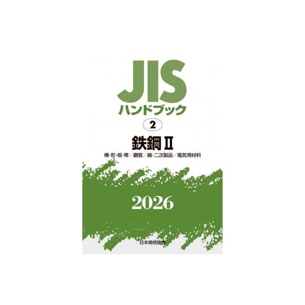 発売日:2026年01月 / ジャンル:建築・理工 / フォーマット:本 / 出版社:日本規格協会 / 発売国:日本 / ISBN:9784542191587 / アーティストキーワード:日本規格協会 内容詳細:1. 個別にJIS規格をご購...