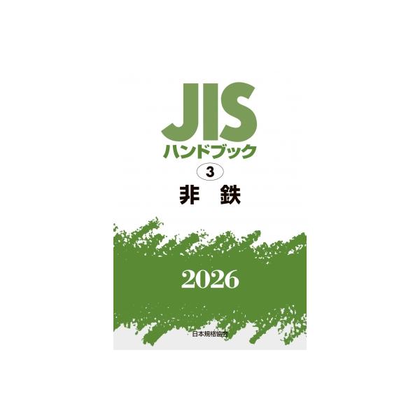 発売日:2026年01月 / ジャンル:建築・理工 / フォーマット:本 / 出版社:日本規格協会 / 発売国:日本 / ISBN:9784542191594 / アーティストキーワード:日本規格協会 内容詳細:1. 個別にJIS規格をご購...