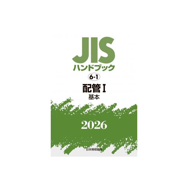 発売日:2026年01月 / ジャンル:建築・理工 / フォーマット:本 / 出版社:日本規格協会 / 発売国:日本 / ISBN:9784542191600 / アーティストキーワード:日本規格協会 内容詳細:目次:基本/ ねじ/ ボルト...