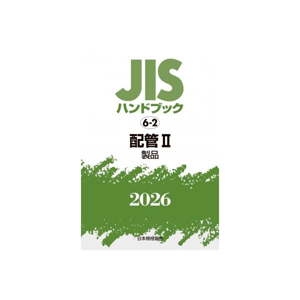 発売日:2026年01月 / ジャンル:建築・理工 / フォーマット:本 / 出版社:日本規格協会 / 発売国:日本 / ISBN:9784542191617 / アーティストキーワード:日本規格協会 内容詳細:目次:管/ 管継手/ 管フラ...