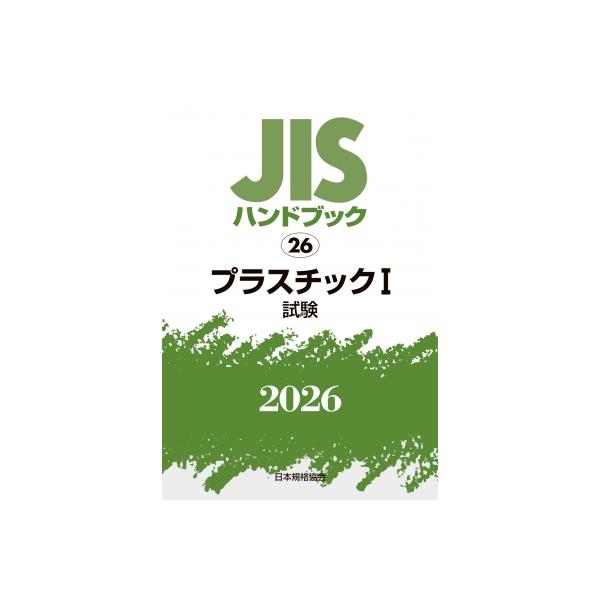 発売日:2026年01月 / ジャンル:建築・理工 / フォーマット:本 / 出版社:日本規格協会 / 発売国:日本 / ISBN:9784542191730 / アーティストキーワード:日本規格協会 内容詳細:1. 個別にJIS規格をご購...