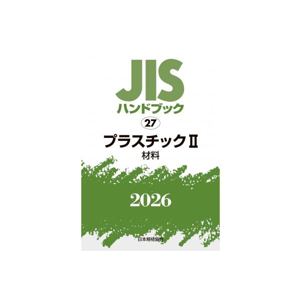 発売日:2026年01月 / ジャンル:建築・理工 / フォーマット:本 / 出版社:日本規格協会 / 発売国:日本 / ISBN:9784542191747 / アーティストキーワード:日本規格協会 内容詳細:1. 個別にJIS規格をご購...