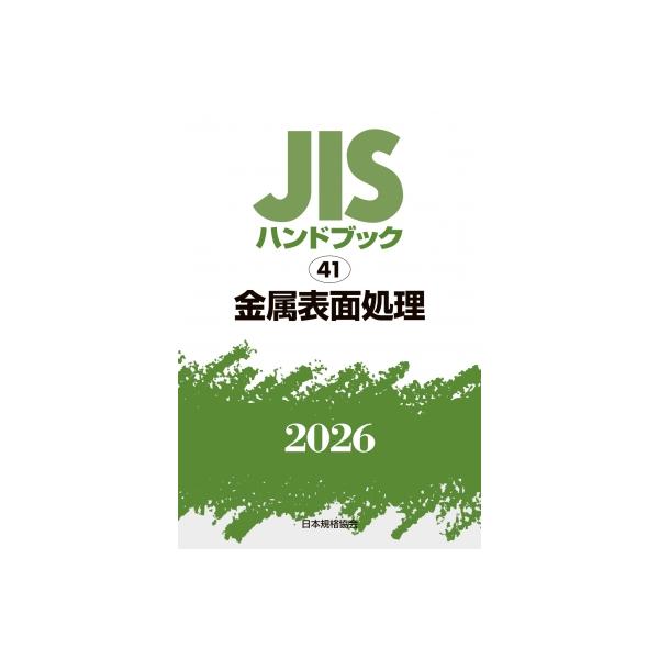 発売日:2026年01月 / ジャンル:建築・理工 / フォーマット:本 / 出版社:日本規格協会 / 発売国:日本 / ISBN:9784542191792 / アーティストキーワード:日本規格協会 内容詳細:目次:共通/ 電気めっき/ ...