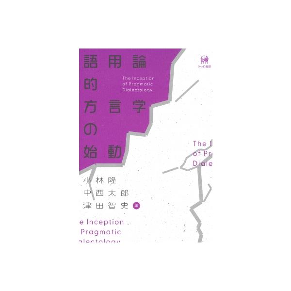 発売日:2025年12月 / ジャンル:語学・教育・辞書 / フォーマット:本 / 出版社:ひつじ書房 / 発売国:日本 / ISBN:9784823413193 / アーティストキーワード:小林隆 コバヤシタカシ内容詳細:目次:第１部　言...