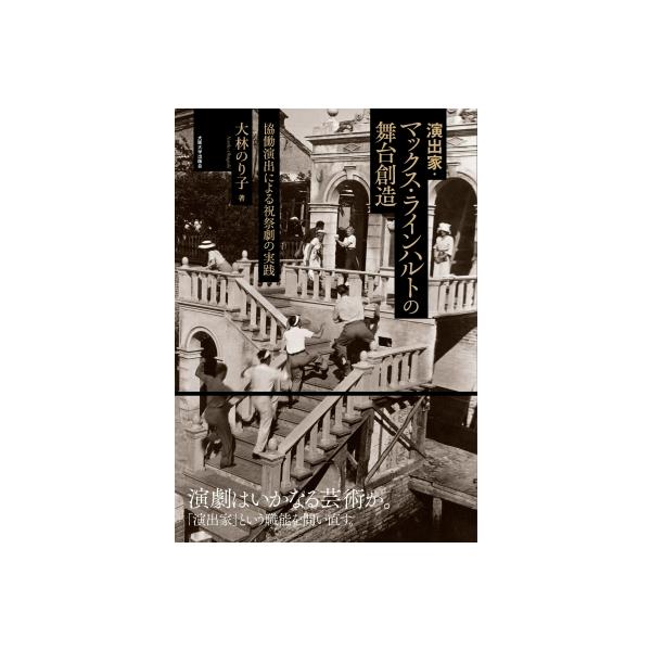 発売日:2025年12月 / ジャンル:アート・エンタメ / フォーマット:本 / 出版社:大阪大学出版会 / 発売国:日本 / ISBN:9784872598469 / アーティストキーワード:大林のり子 内容詳細:「総合芸術」「集団創造...