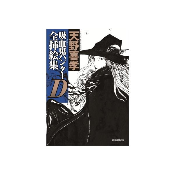発売日:2026年01月 / ジャンル:アート・エンタメ / フォーマット:本 / 出版社:朝日新聞出版 / 発売国:日本 / ISBN:9784022587213 / アーティストキーワード:天野喜孝 内容詳細:43年愛されつづける「吸血...