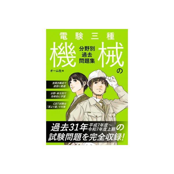 発売日:2025年12月 / ジャンル:建築・理工 / フォーマット:本 / 出版社:オーム社 / 発売国:日本 / ISBN:9784274234293 / アーティストキーワード:オーム社 内容詳細:見開き構成で速習に最適。分野・単元別...