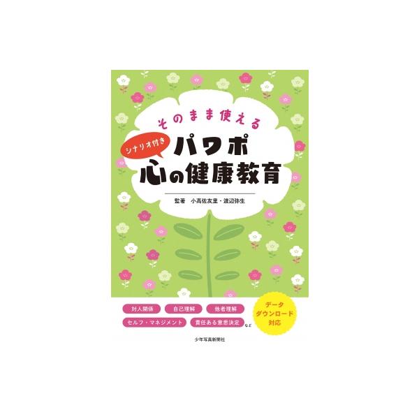 発売日:2025年12月 / ジャンル:語学・教育・辞書 / フォーマット:本 / 出版社:少年写真新聞社 / 発売国:日本 / ISBN:9784879818300 / アーティストキーワード:小高佐友里 内容詳細:対人関係　自己理解　他...