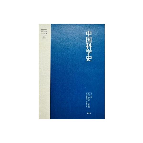発売日:2025年11月 / ジャンル:物理・科学・医学 / フォーマット:本 / 出版社:樹立社 / 発売国:日本 / ISBN:9784910326207 / アーティストキーワード:李申 内容詳細:目次:第１章　伝説時代の科学/ 第２...
