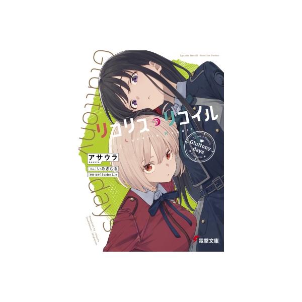 発売日:2026年01月 / ジャンル:文芸 / フォーマット:文庫 / 出版社:Kadokawa / 発売国:日本 / ISBN:9784049160604 / アーティストキーワード:アサウラ 内容詳細:「喫茶リコリコの看板娘でぇすッ！...