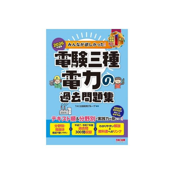 発売日:2026年01月 / ジャンル:建築・理工 / フォーマット:本 / 出版社:ＴＡＣ / 発売国:日本 / ISBN:9784300117705 / アーティストキーワード:Tac出版開発グループ 内容詳細:【テキストを読んでも試験...