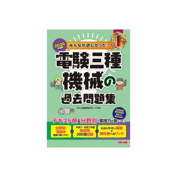 発売日:2026年01月 / ジャンル:建築・理工 / フォーマット:本 / 出版社:ＴＡＣ / 発売国:日本 / ISBN:9784300117712 / アーティストキーワード:Tac出版開発グループ 内容詳細:テキスト順＆分野別で実践...