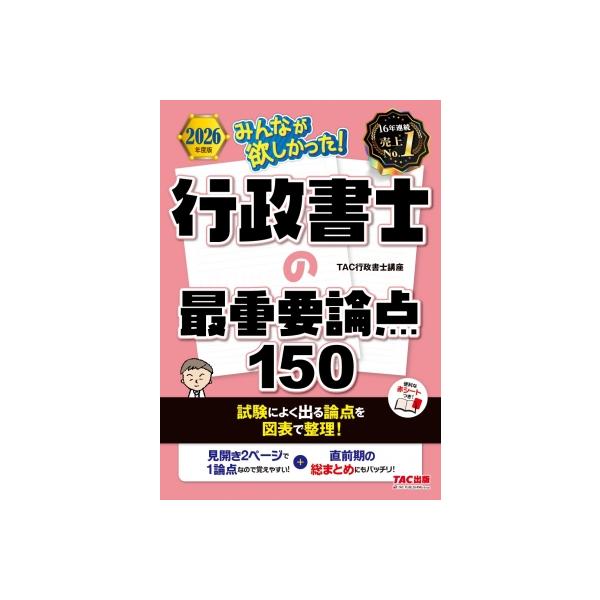 発売日:2026年01月 / ジャンル:社会・政治 / フォーマット:本 / 出版社:ＴＡＣ / 発売国:日本 / ISBN:9784300119853 / アーティストキーワード:Tac株式会社行政書士講座 内容詳細:試験によく出る論点を...