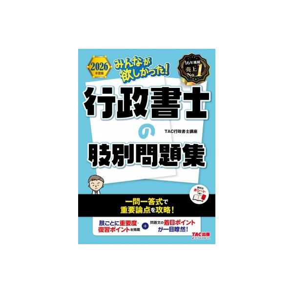 発売日:2026年01月 / ジャンル:社会・政治 / フォーマット:本 / 出版社:ＴＡＣ / 発売国:日本 / ISBN:9784300119860 / アーティストキーワード:Tac株式会社行政書士講座 内容詳細:「過去問の重要性」は...